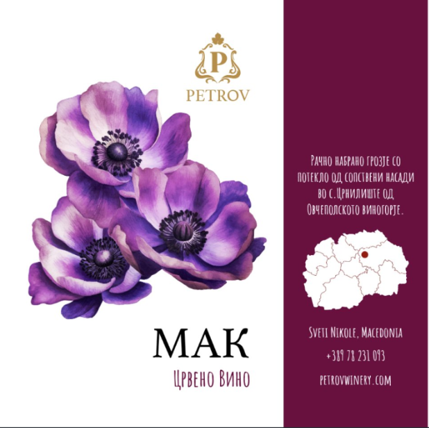Petrov Winery | Sveti Nikole